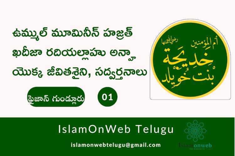 ఉమ్ముల్ మూమినీన్ హజ్రత్ ఖదీజా రదియల్లాహు అన్హా యొక్క జీవితశైలి ...