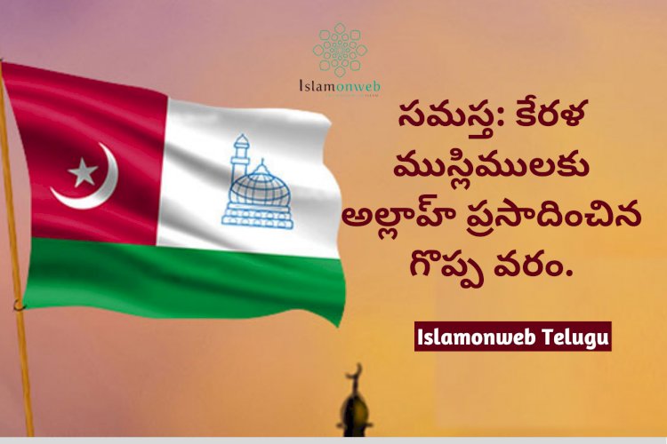 సమస్త: కేరళ ముస్లిములకు అల్లాహ్ ప్రసాదించిన గొప్ప వరం. - Islamonweb Telugu