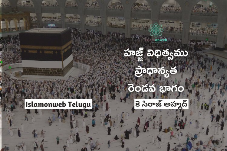 హజ్జ్ విధిత్వము మరియు ప్రాధాన్యత (రెండవ భాగం) - Islamonweb Telugu