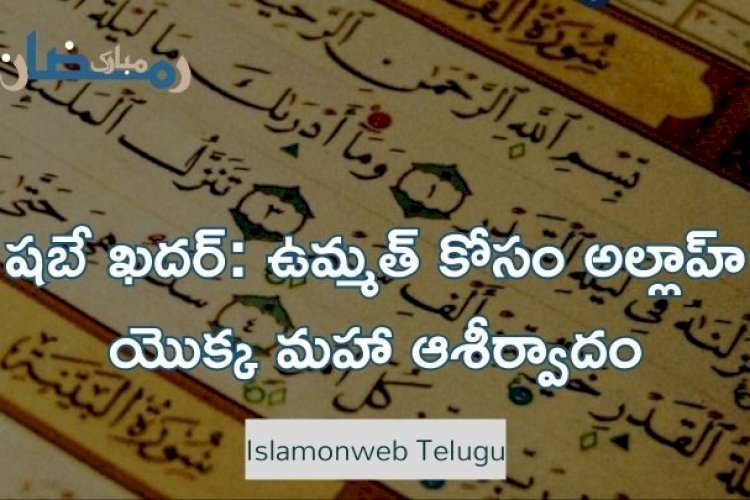 షబే ఖదర్: ఉమ్మత్ కోసం అల్లాహ్ యొక్క మహా ఆశీర్వాదం - Islamonweb Telugu