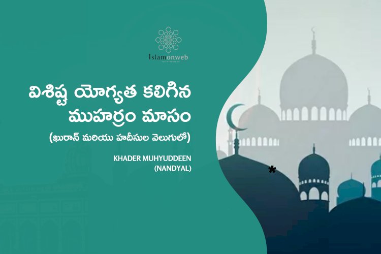విశిష్ట యోగ్యత కలిగిన ముహర్రం మాసం ఖురాన్ మరియు హదీసుల వెలుగులో ...