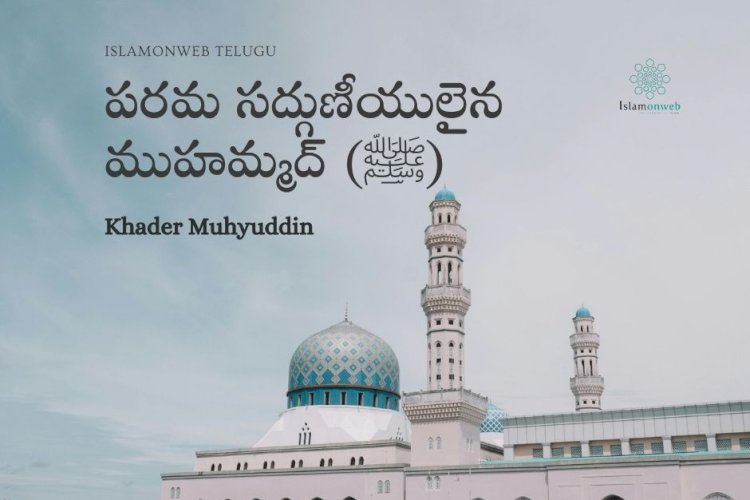 పరమ సద్గుణీయులైన ముహమ్మద్ (ﷺ) - Islamonweb Telugu
